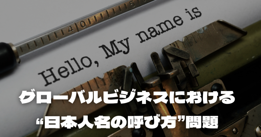 Mr. Yamada？Taro？グローバルビジネスにおける“名前の呼び方”問題 | The Global Edge